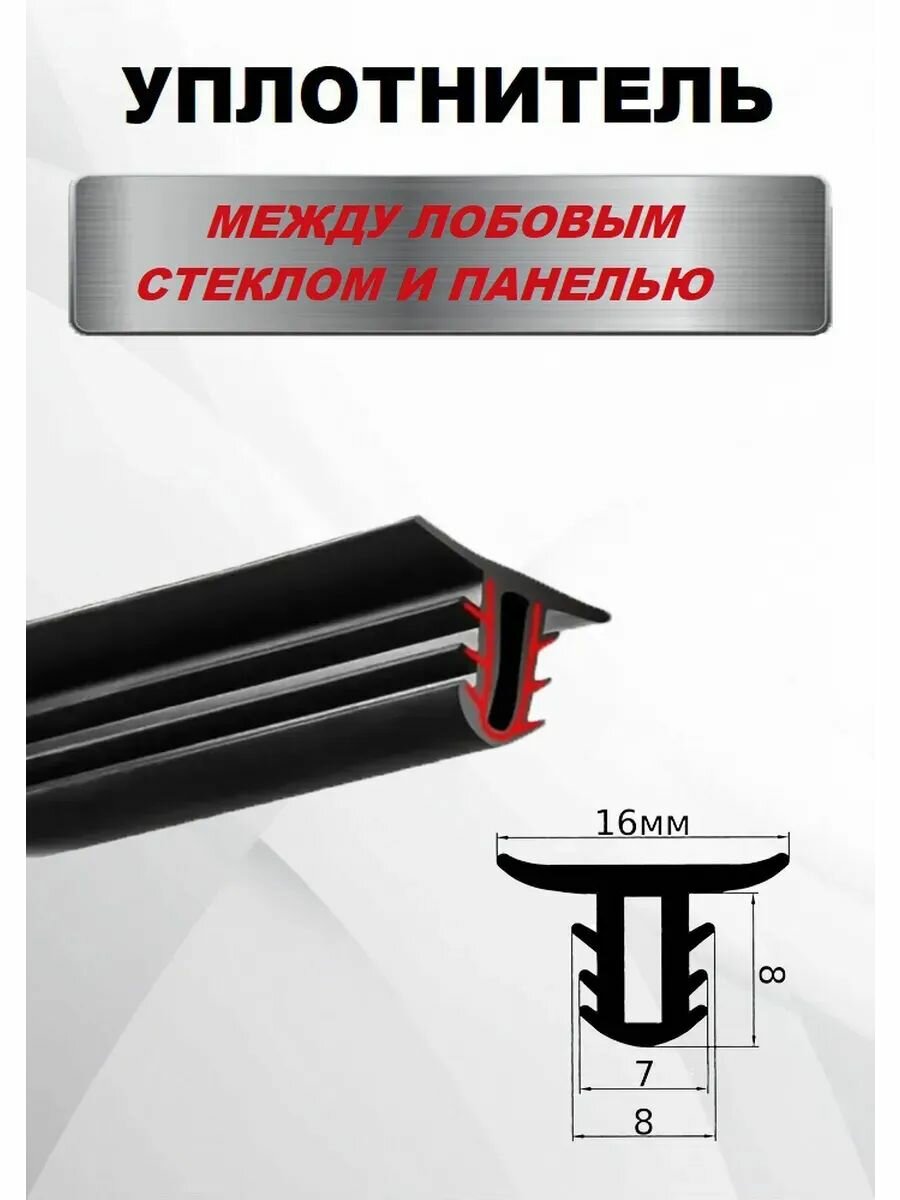 Уплотнитель панели 1.6 м для KIA Ceed