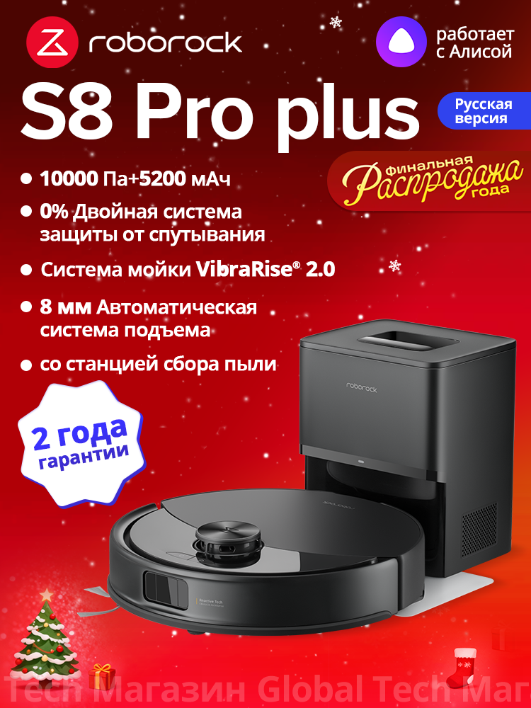 Робот-пылесос roborock S8 Pro+ Черный (RU Версия), Двойная система защиты от спутывания, сухая и влажная уборка