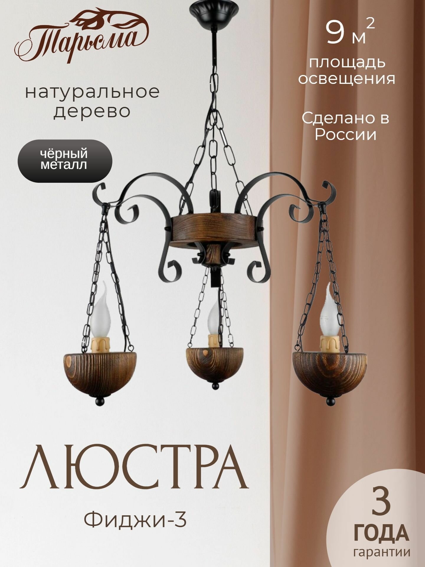 Подвесная люстра Тарьсма "Фиджи-3" из натурального дерева, чёрный металл, E14, 3x40 Вт