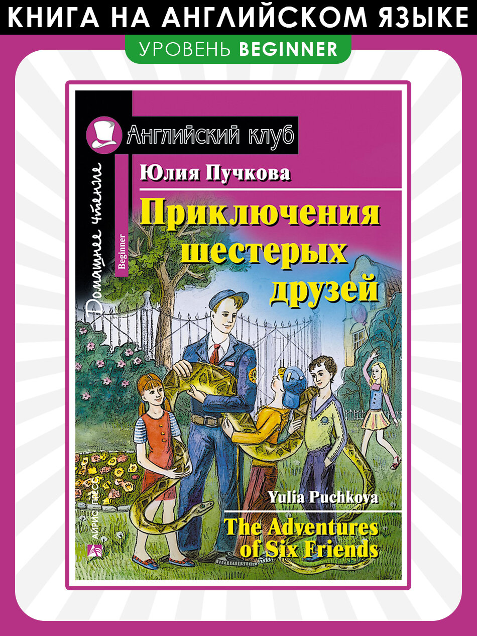 Пучкова Ю. Я. Приключения шестерых друзей. Домашнее чтение. Английский клуб / Beginner