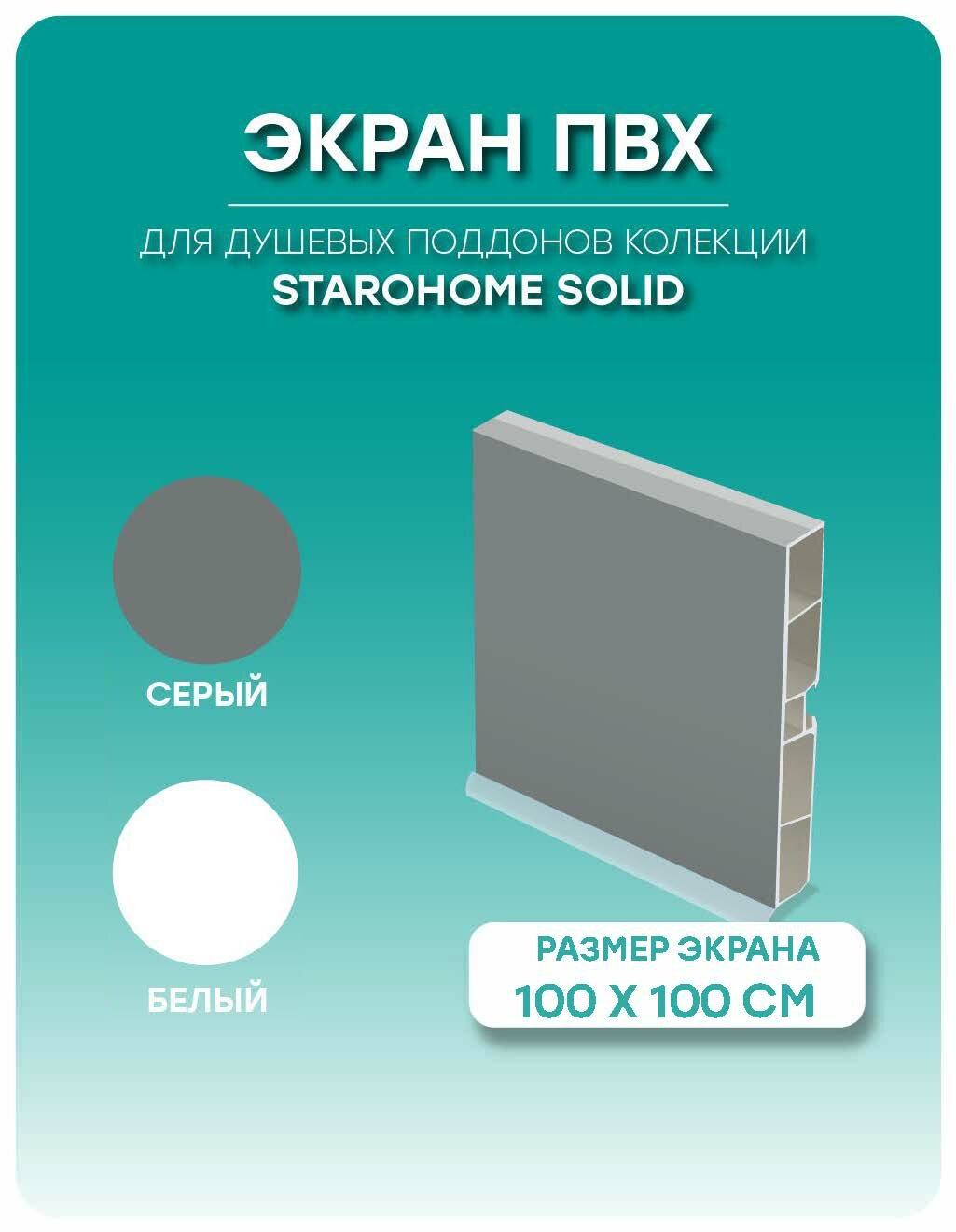 Экран для душевого поддона серый 100х100х11,7см