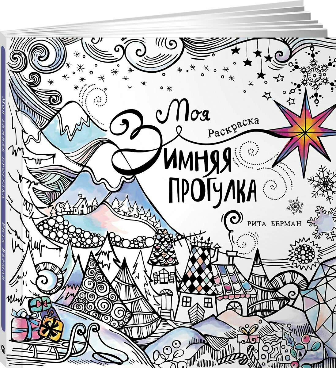 Раскраска-антистресс для взрослых "Моя зимняя прогулка"/ Альпина Паблишер