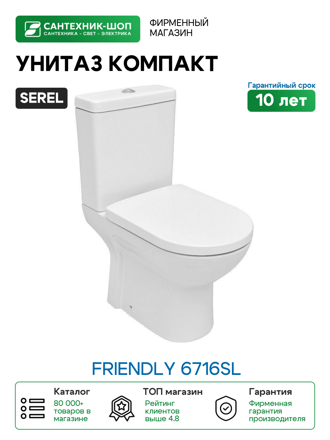 Унитаз компакт Serel Friendly 6716SL с бачком и сиденьем Микролифт