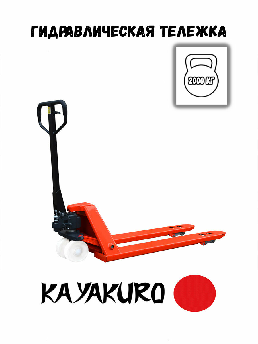 Гидравлическая тележка KAYAKURO ( Рохля ) Нагрузка 2000 кг.