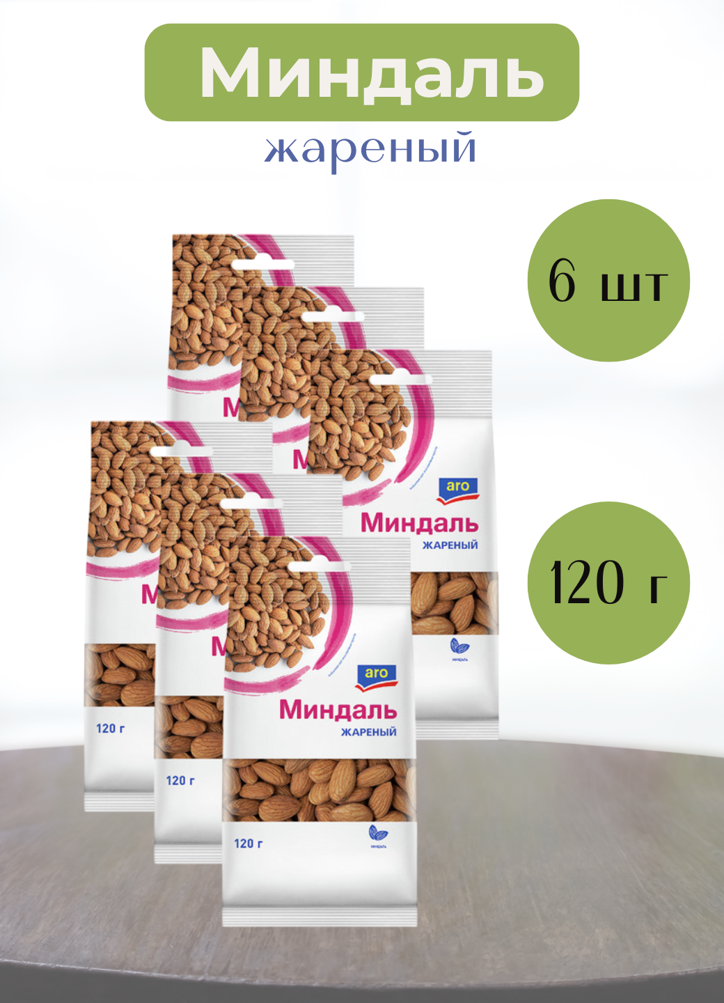 Орех Миндаль жареный ARO, полезный перекус, 120 гр, 6 упаковок