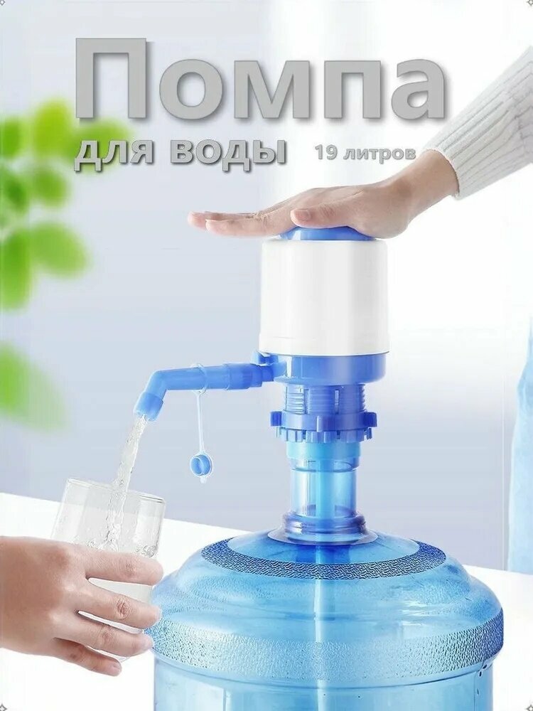 Помпа механическая ручной насос для воды