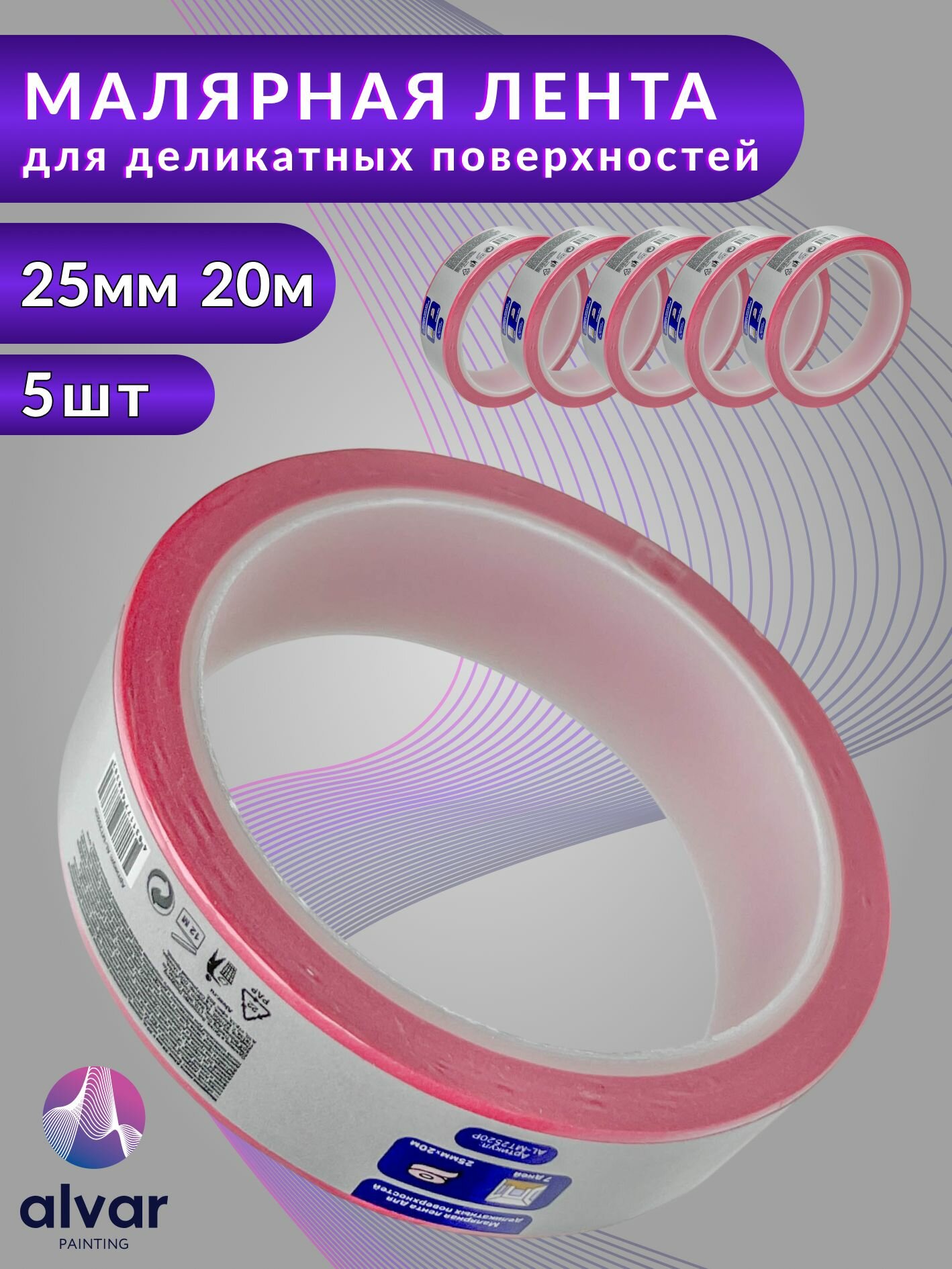Скотч малярный для деликатных поверхностей Alvar малярная клейкая лента, 25мм, 20м, 5 шт, розовый