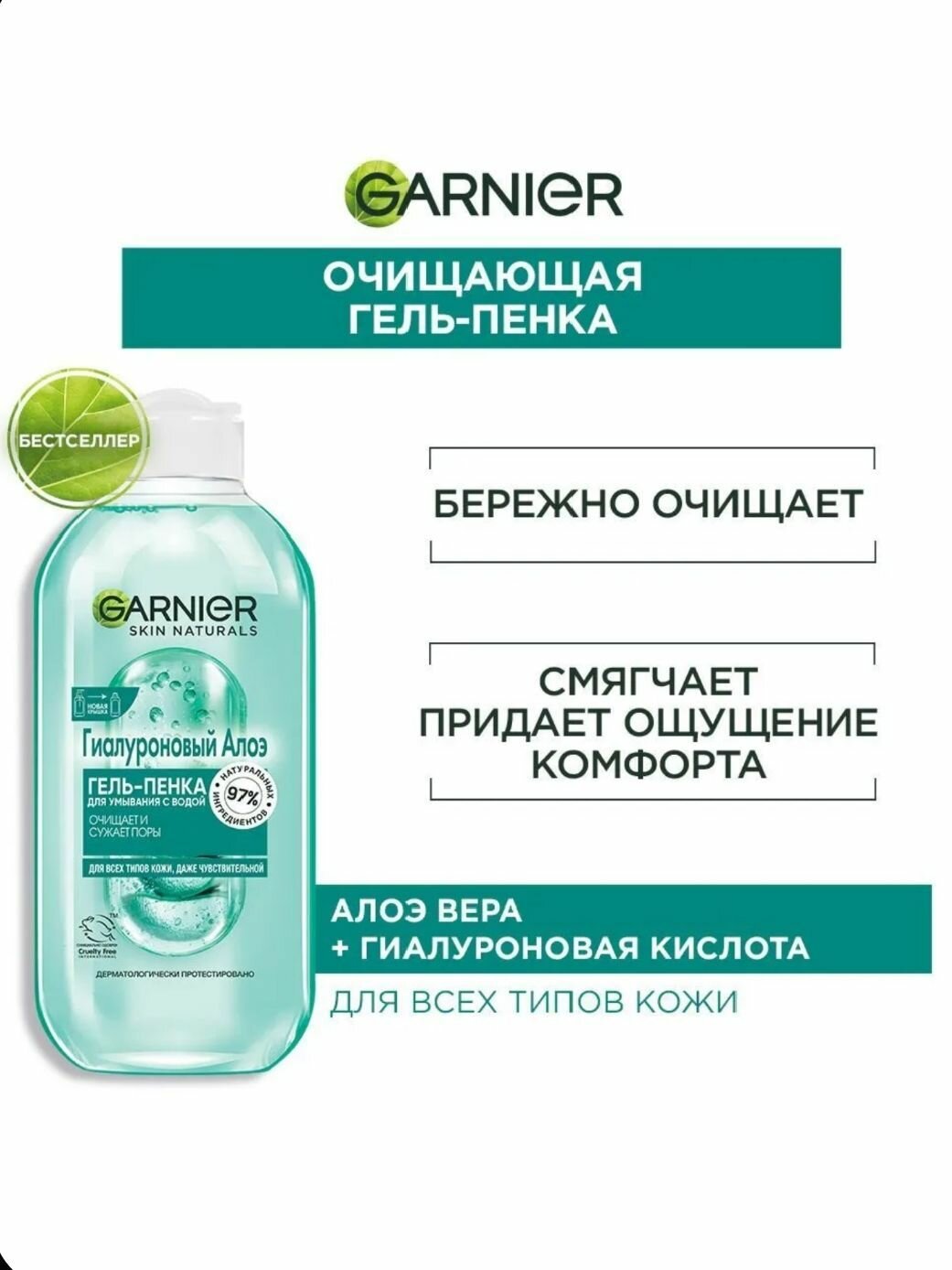 Garnier Skin Naturals Гель-пенка для умывания, гиалуроновый алоэ, 200 мл