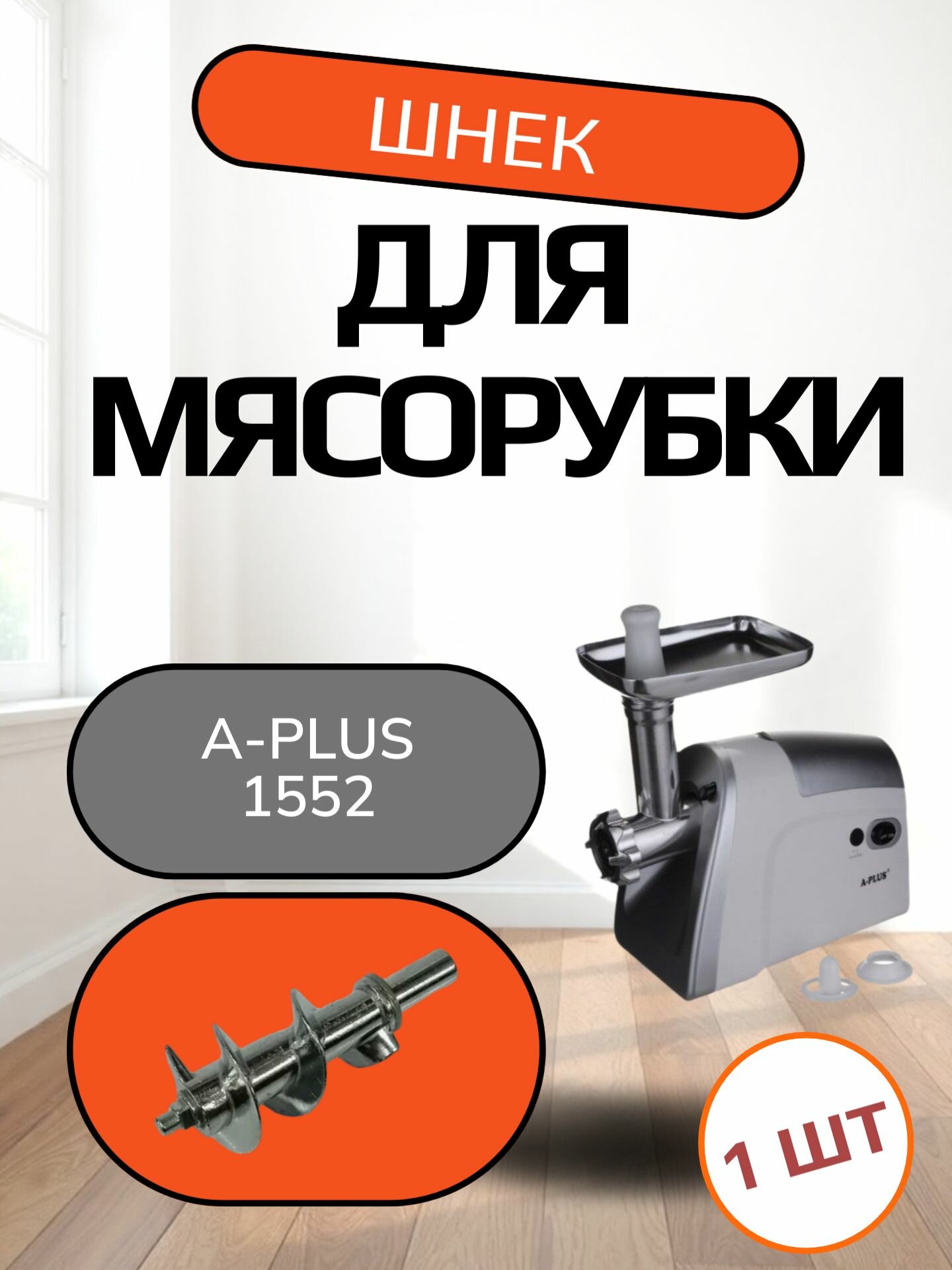 Шнек для мясорубки A-PLUS 1552 Длина винтовой части - 75мм, общая длина шнека 120мм