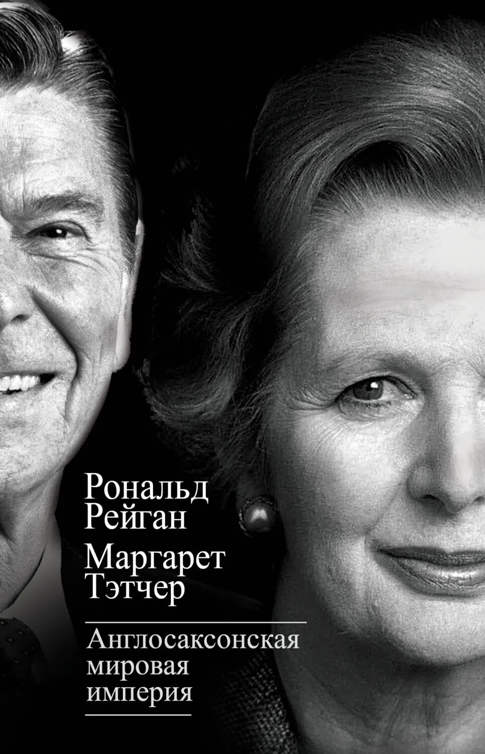 Англосаксонская мировая империя [Цифровая книга]