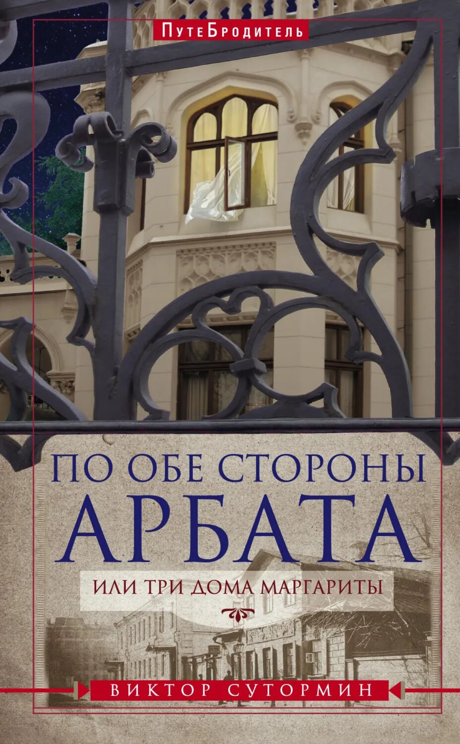 По обе стороны Арбата, или Три дома Маргариты [Цифровая книга]