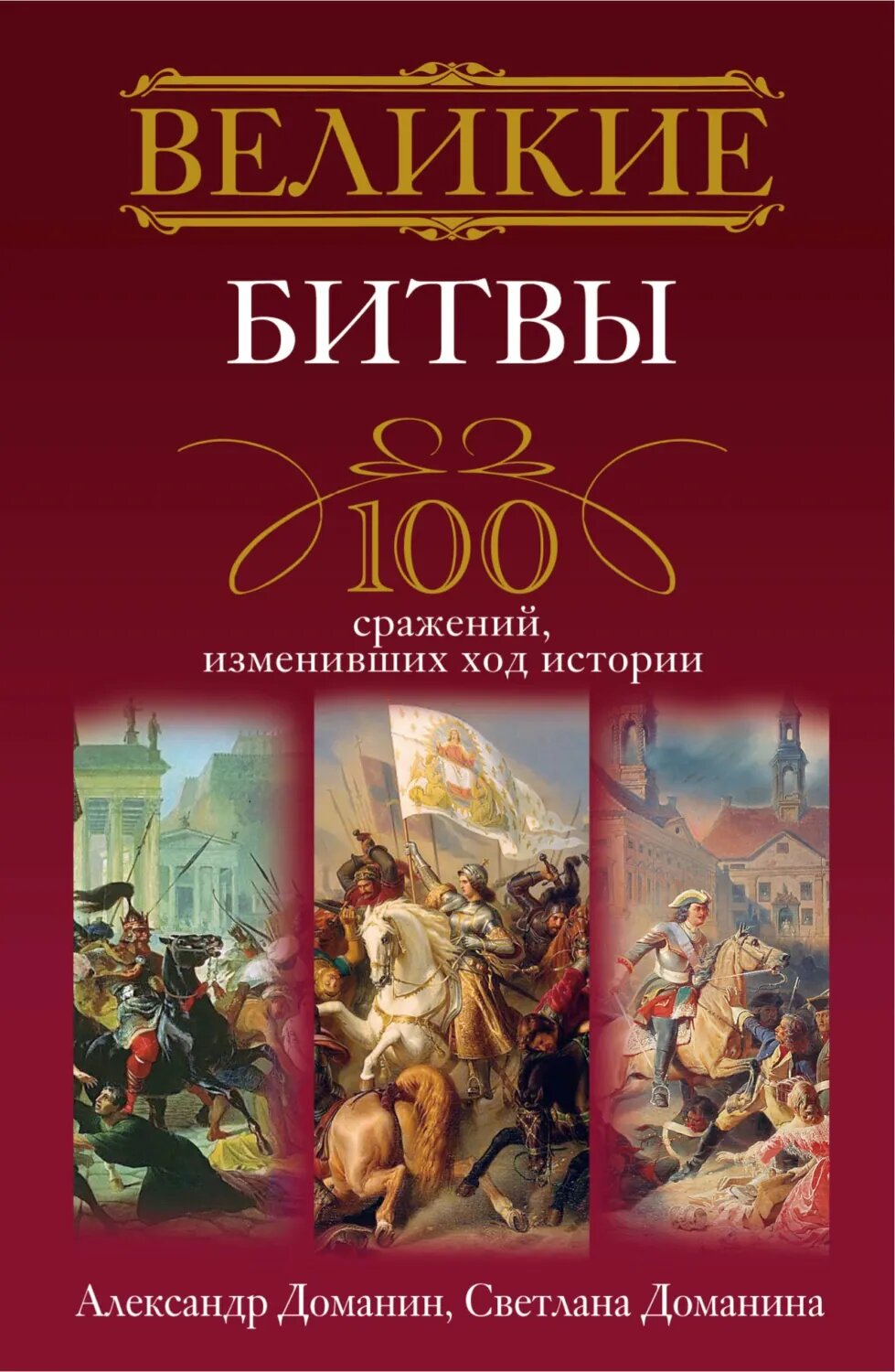 Великие битвы. 100 сражений, изменивших ход истории [Цифровая книга]