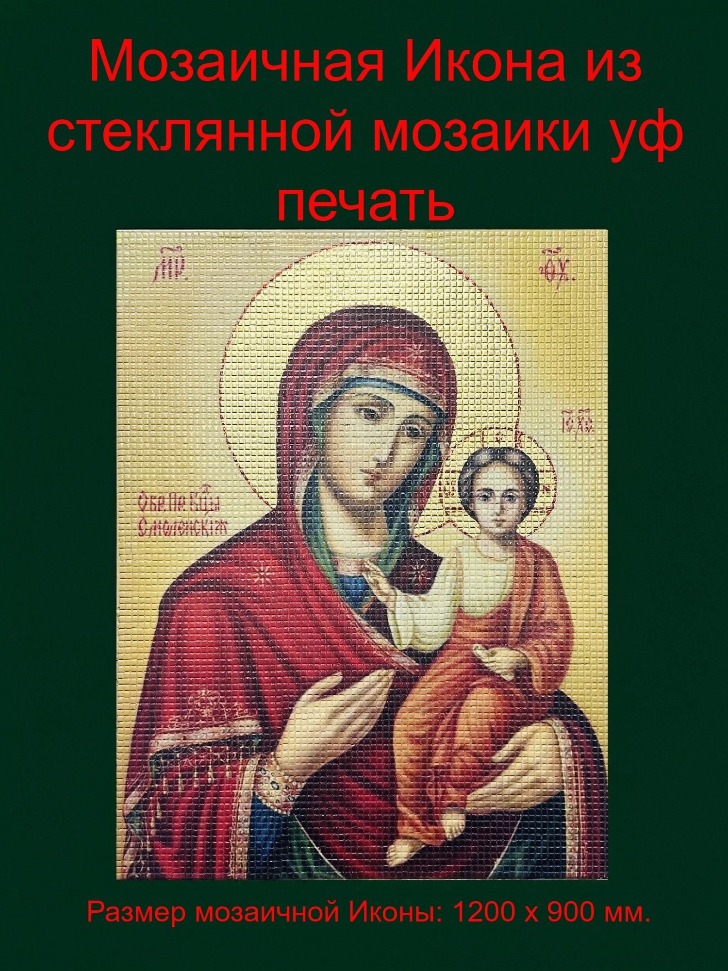 Мозаичная Икона/уф печать на мозаике.