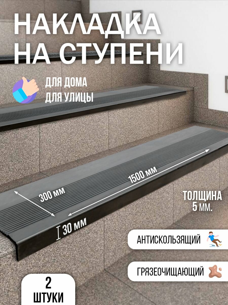 Противоскользящая угловая накладка на ступень, "Рубчик" 150х30 см, черная, 2 шт