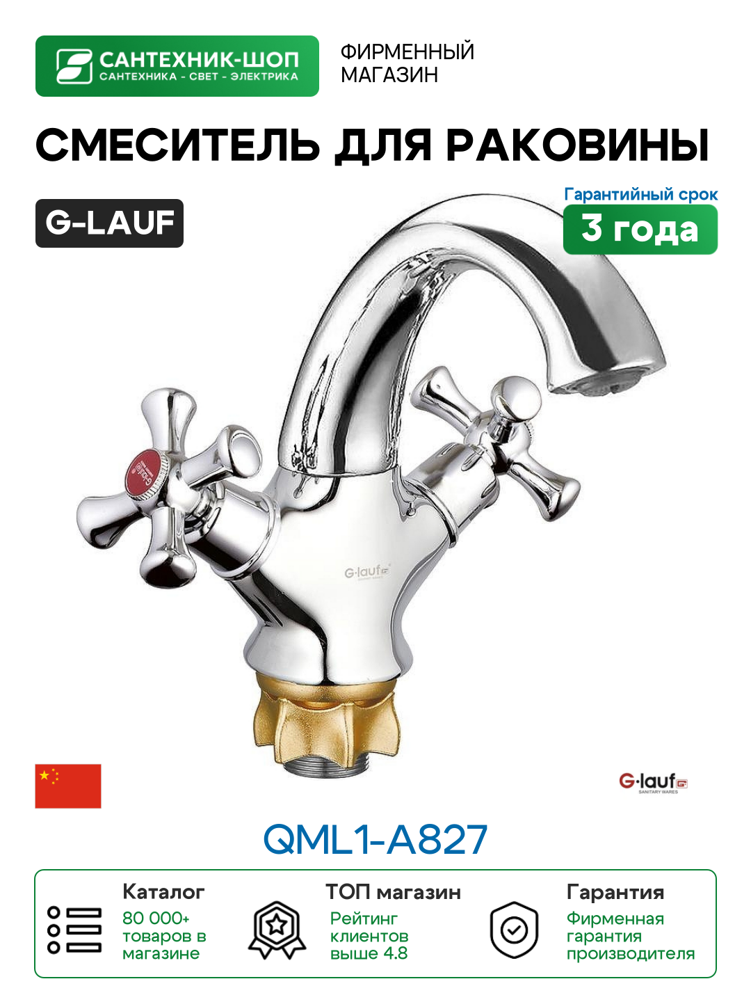 Смеситель для раковины G-Lauf QML1-A827 Хром