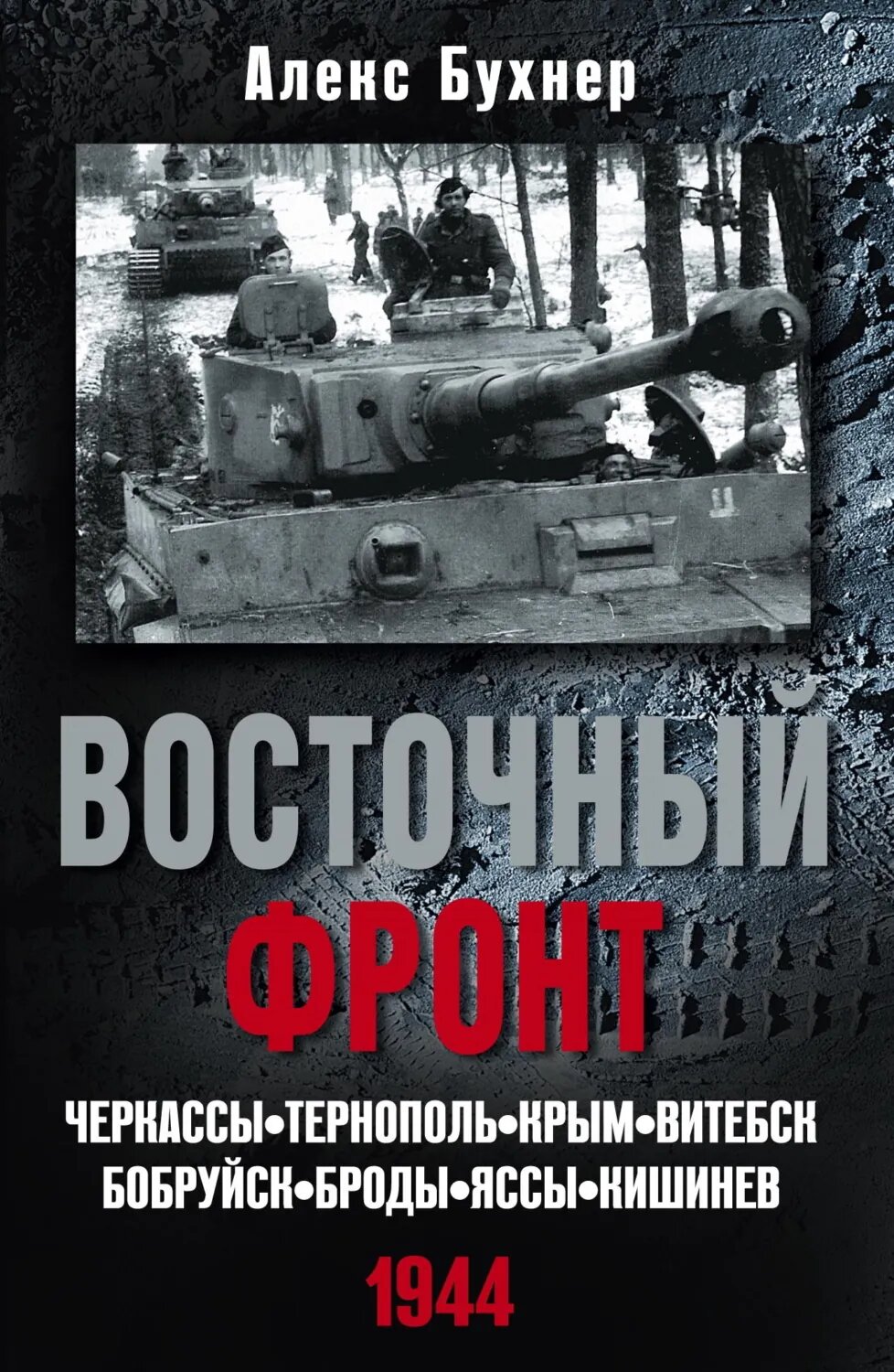 Восточный фронт. Черкассы. Тернополь. Крым. Витебск. Бобруйск. Броды. Яссы. Кишинев. 1944 [Цифровая книга]