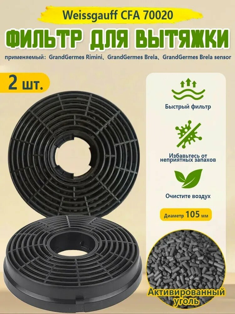 Угольный фильтр Weissgauff CFA 70020,105*20 мм,2 шт