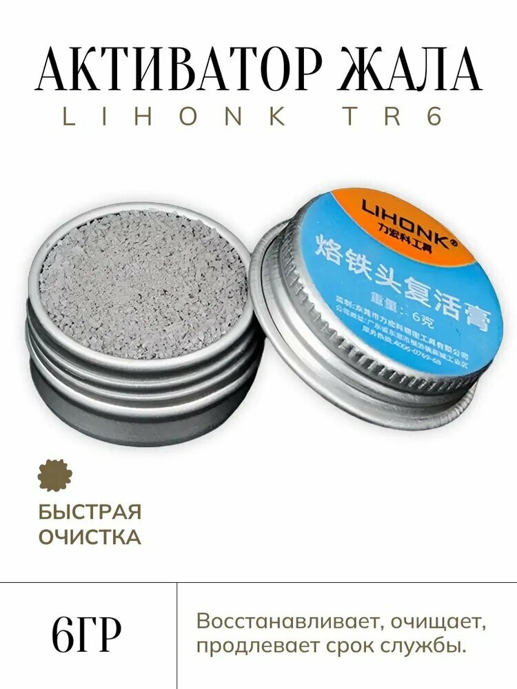 Активатор жала паяльника Lihonk, средство для очистки и восстановления паяльного жала, 6гр.