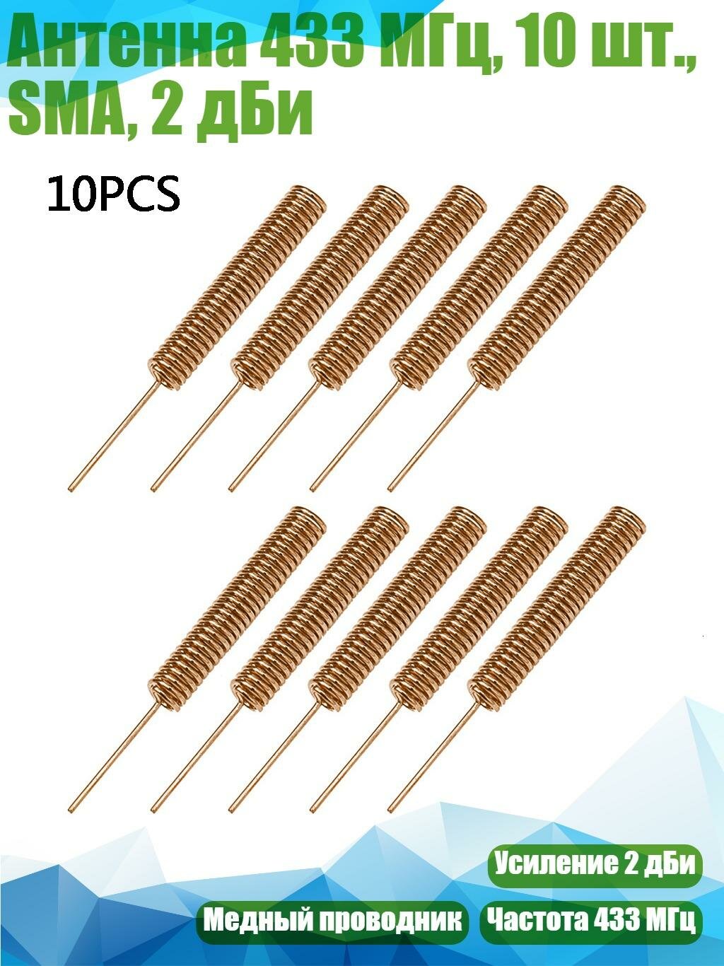 Антенна 433 МГц, 10 шт, SMA, 2 дБи, 433M
