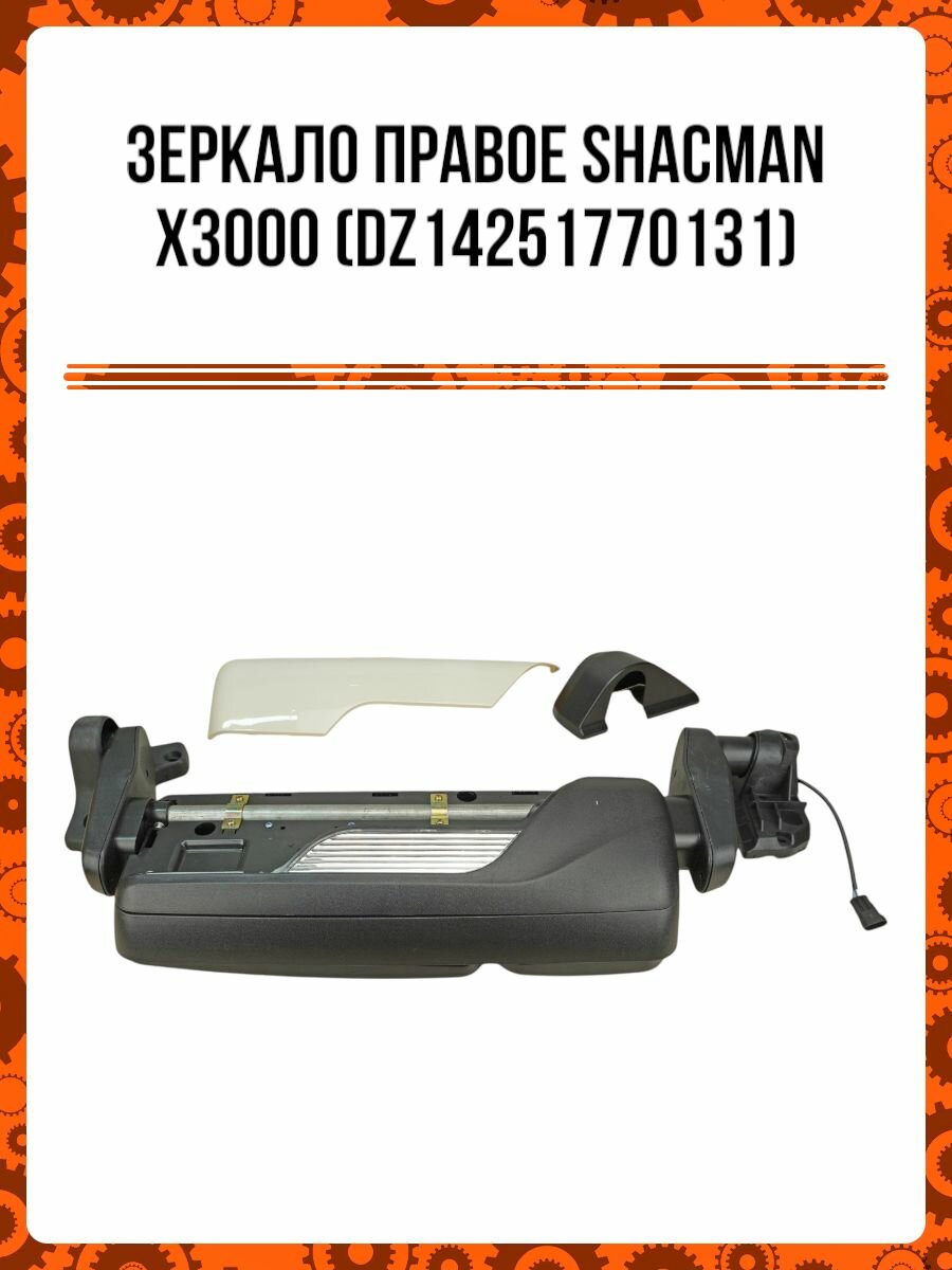 Зеркало правое SHACMAN X3000 (DZ14251770131)