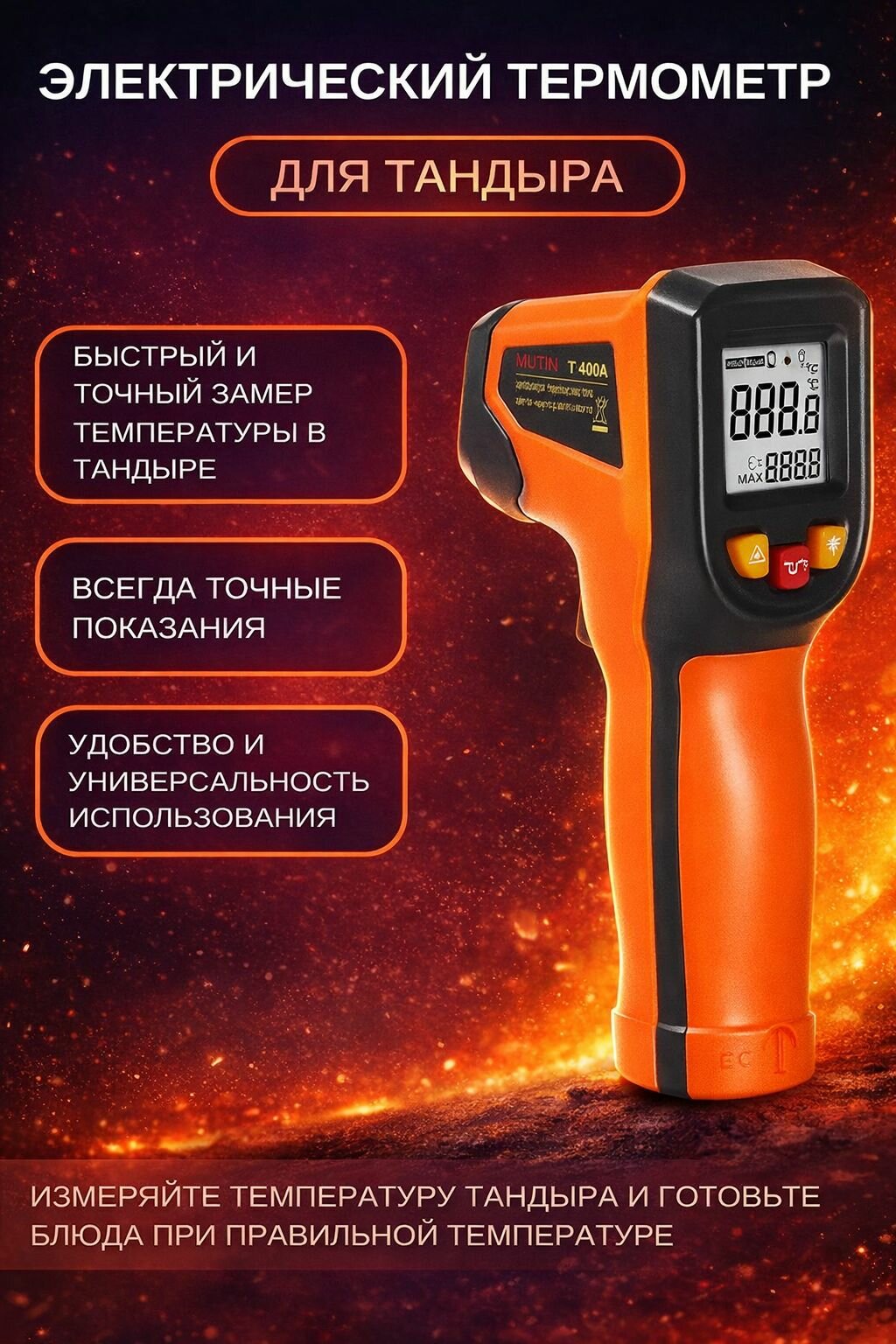 Термометр для тандыра