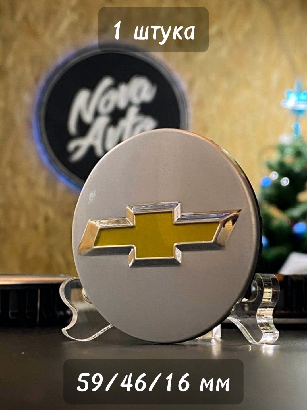 1шт, 59мм, Колпачок заглушка Шевроле Chevrolet на центральное отверстие (ступица) литых дисков серебристый