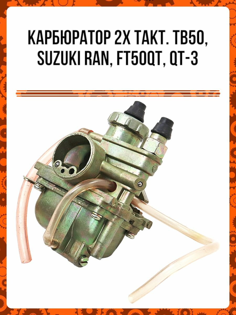 Карбюратор 2х такт. TB50, Suzuki Ran, FT50QT, QT-3