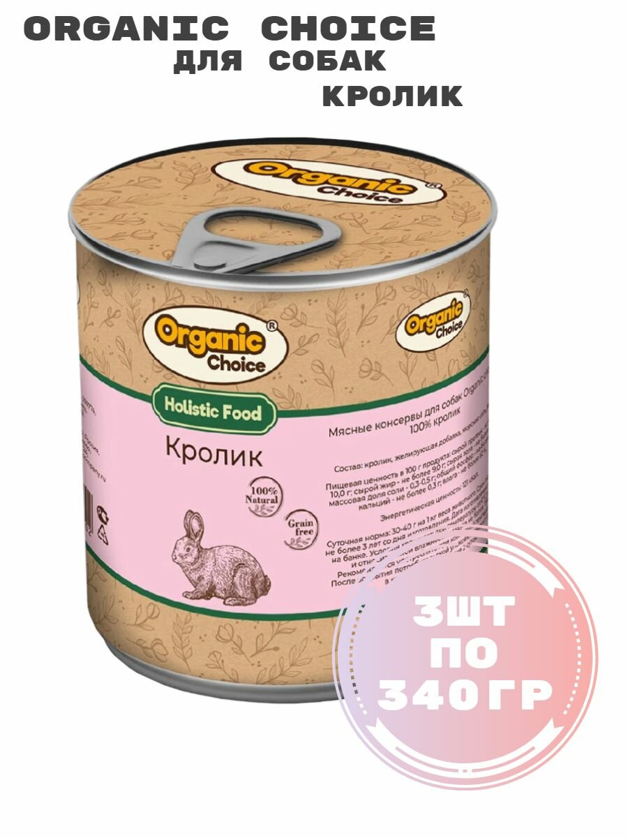 Organic Choice 340 г консервы 100 % кролик для собак (3шт)