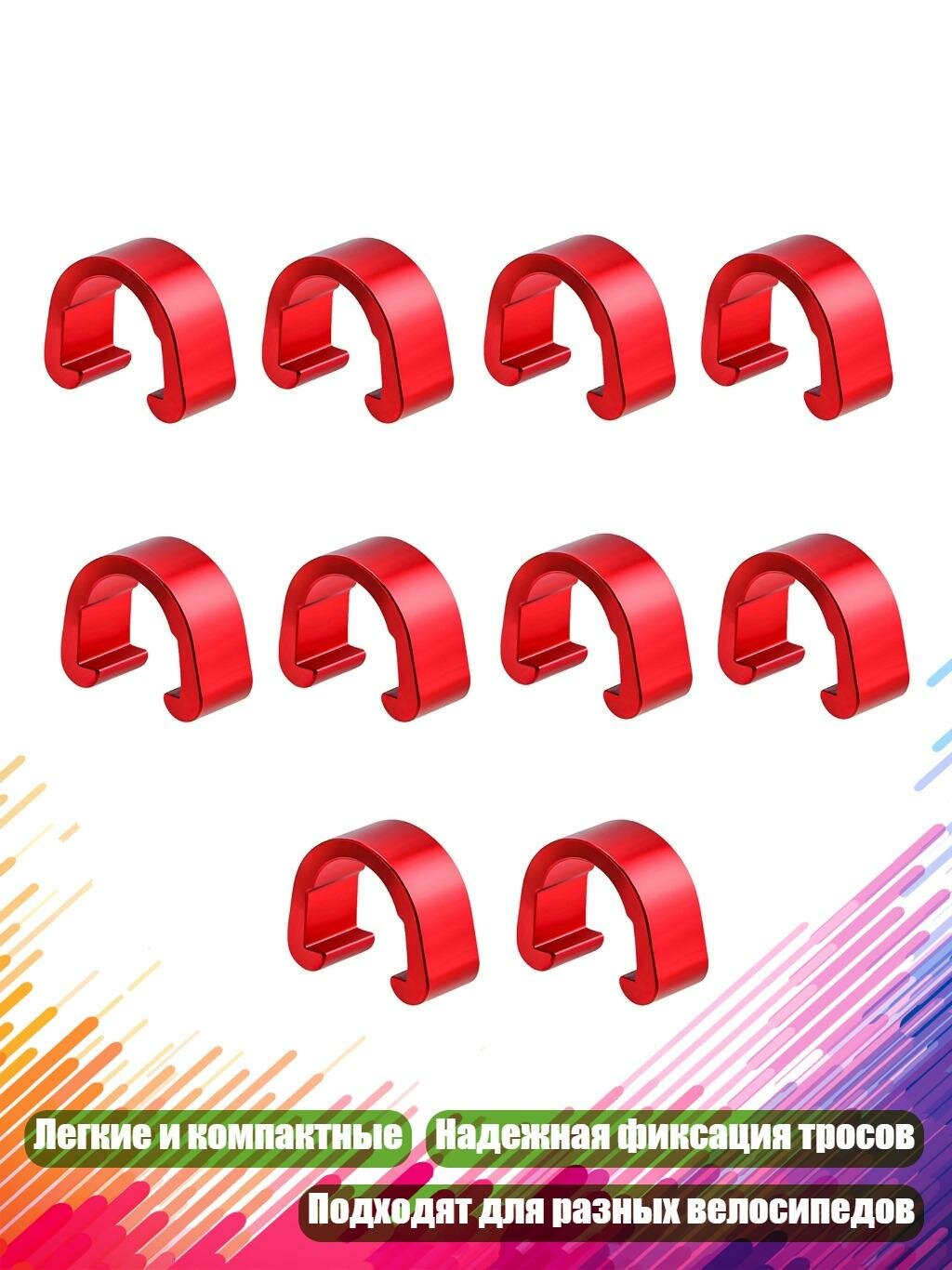 Крепления-клипсы для тросиков тормозов велосипеда, 10 шт, красный