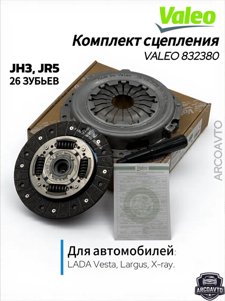 Комплект сцепления Valeo 832380, для, передний, универсальный