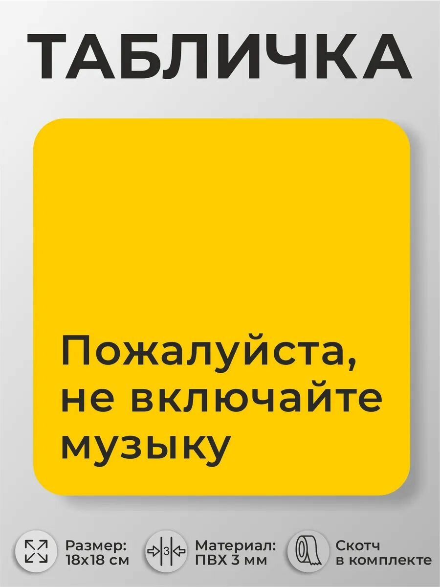 Табличка для больниц Пожалуйста, не включайте музыку