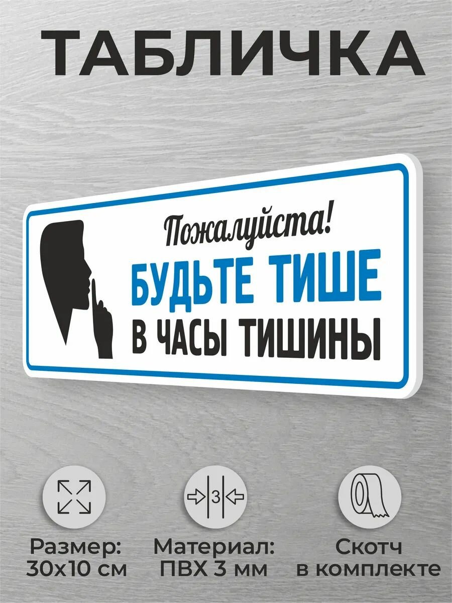 Табличка на дверь Пожалуйста, Будьте тише в часы тишины