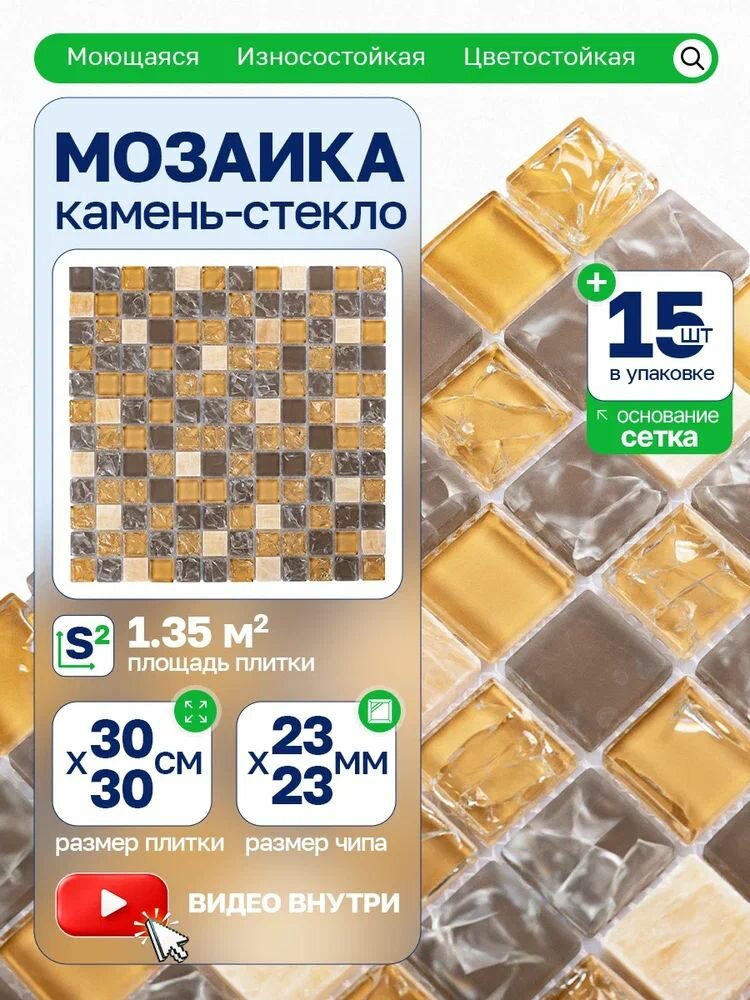 Плитка мозаика стеклянная с камнем КерамограД 30х30см SY01/ 15 сеток