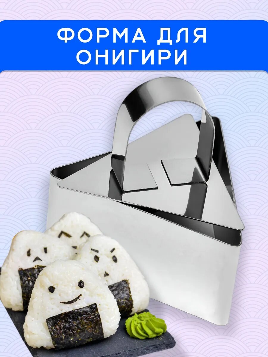 Формочки для онигири /Форма для онигири большая