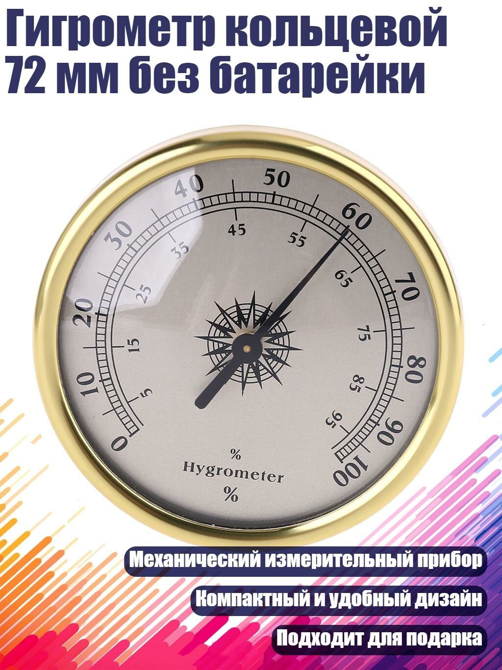 Гигрометр кольцевой 72 мм без батарейки