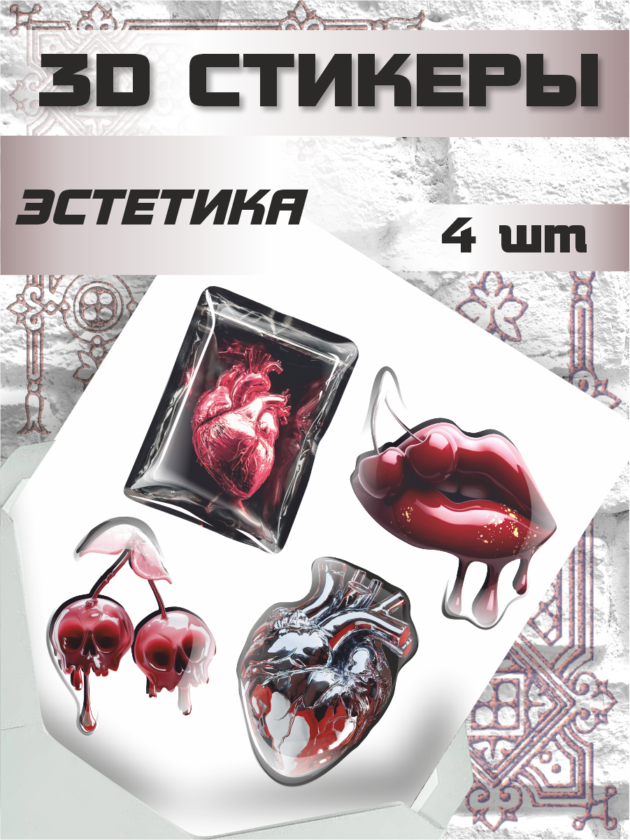 Наклейки на телефон 3D Эстетика сердце