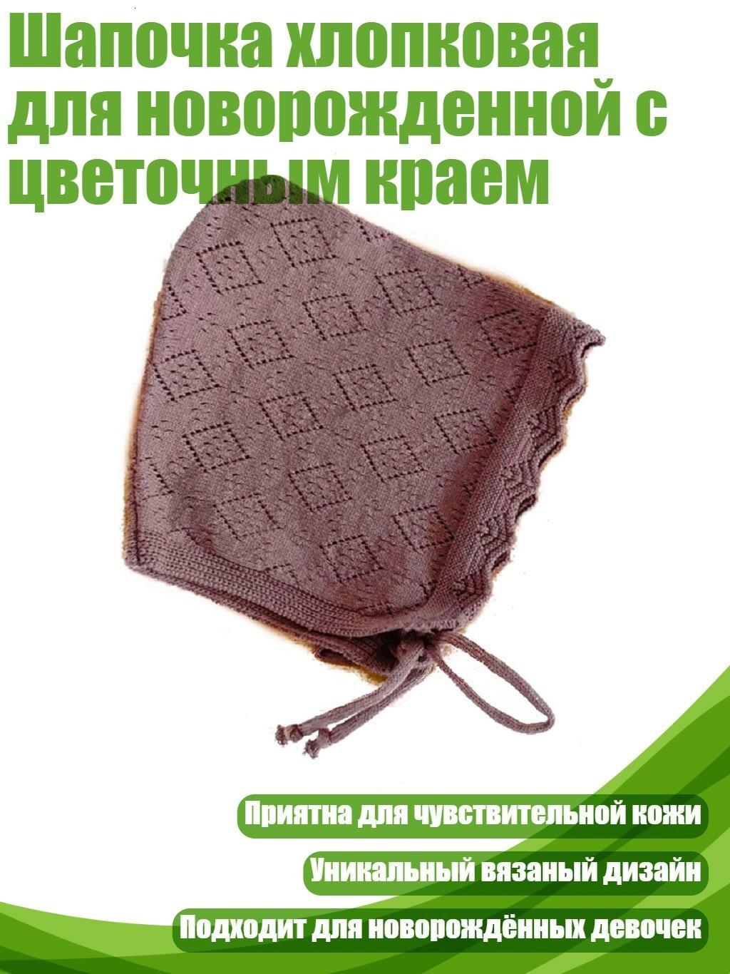 Шапочка хлопковая для новорожденной с цветочным краем, Фиолетовый - S