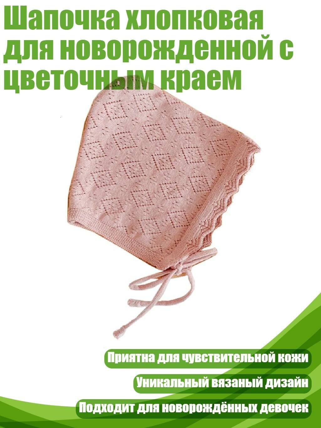 Шапочка хлопковая для новорожденной с цветочным краем, ДПК - S