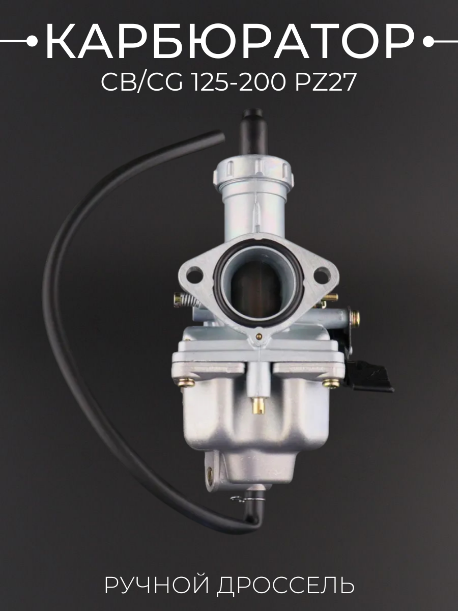 Карбюратор для питбайков и мотоциклов CB/CG 125-200 PZ27 (ручной дроссель)