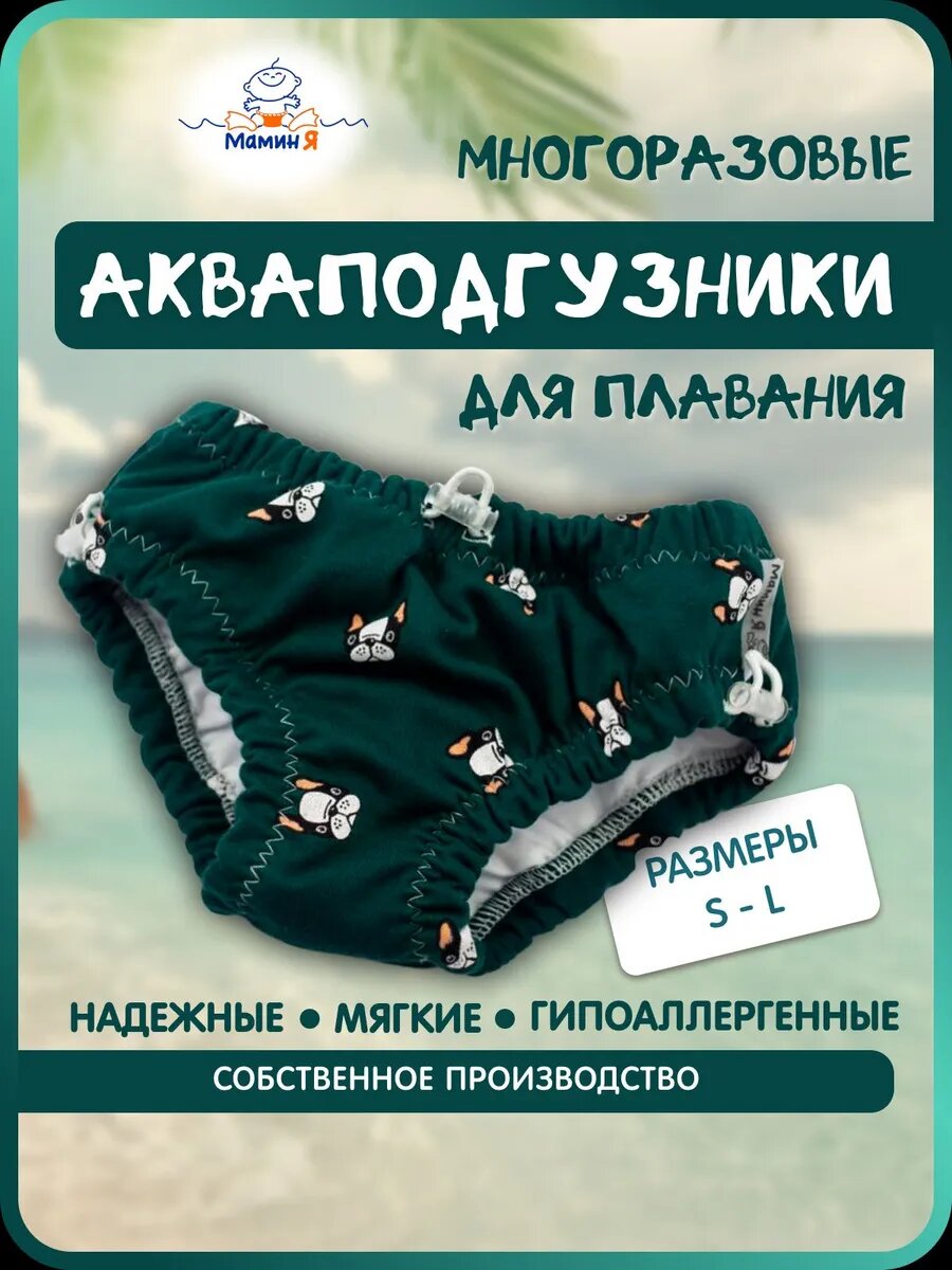 Плавки-подгузник Мамин Я
