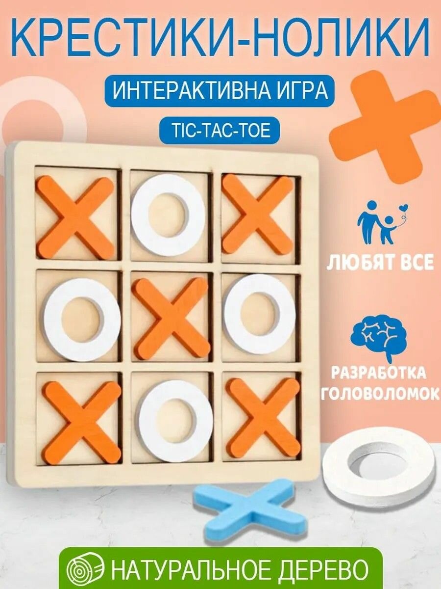 Настольная игра Крестики-нолики деревянная детская