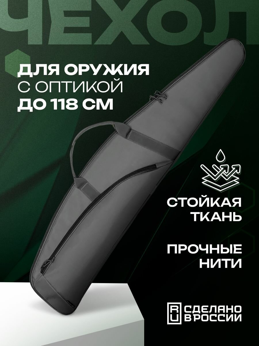 Чехол для оружия до 118 см с оптикой Vektor Оптима 118 для карабина, 1 карман, черный