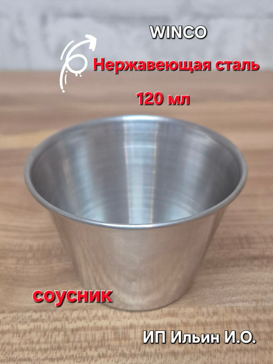 Чаша для соуса 120 мл, соусник, нержавеющая сталь, 12 шт/уп, winco, SCP40