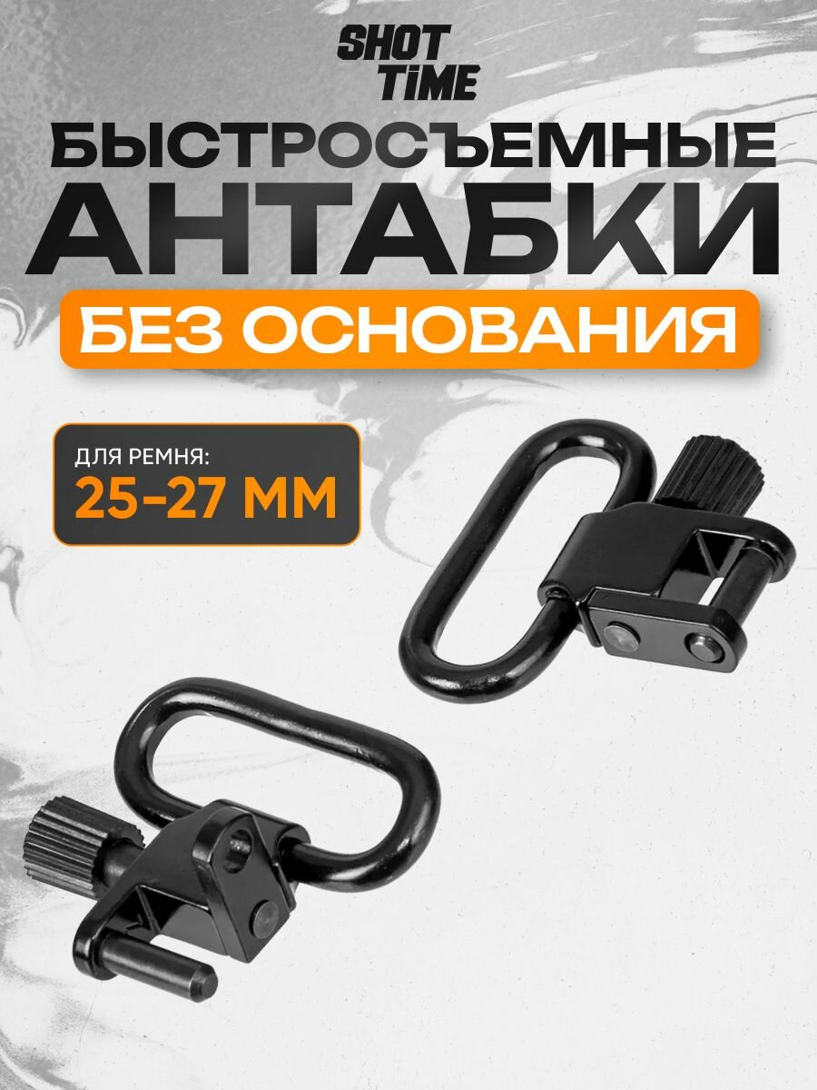 Антабки быстросъёмные ShotTime без оснований, для ремня 25мм