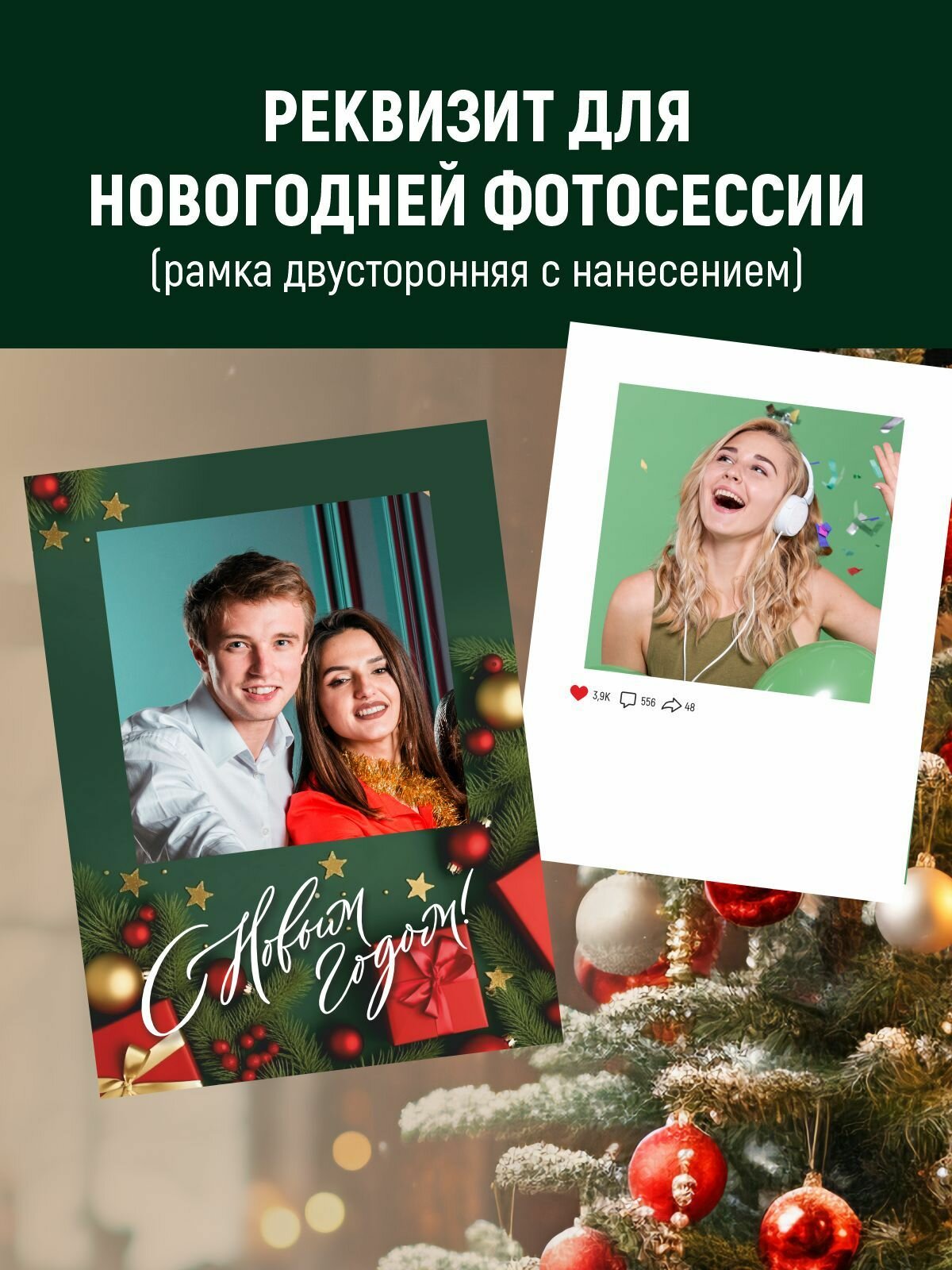 Реквизит для фотосессии Новогодний, 2-х сторонняя рамка 64 х 86 см для фото, Stendplus