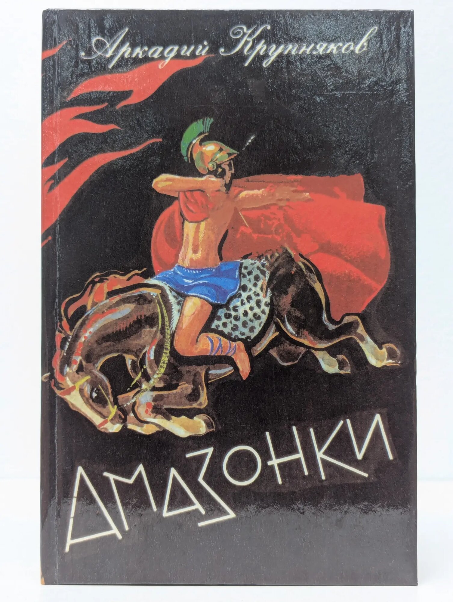 Амазонки Крупняков Аркадий Степанович 1993