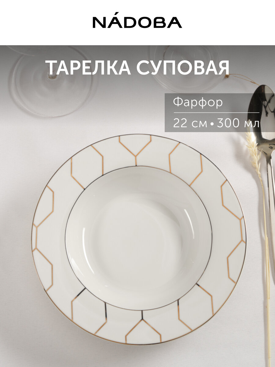 Тарелка суповая NADOBA, серия MARI BELLA, 22 см, фарфоровая, белый/золотой, СВЧ, глубокая тарелка, подарочная упаковка