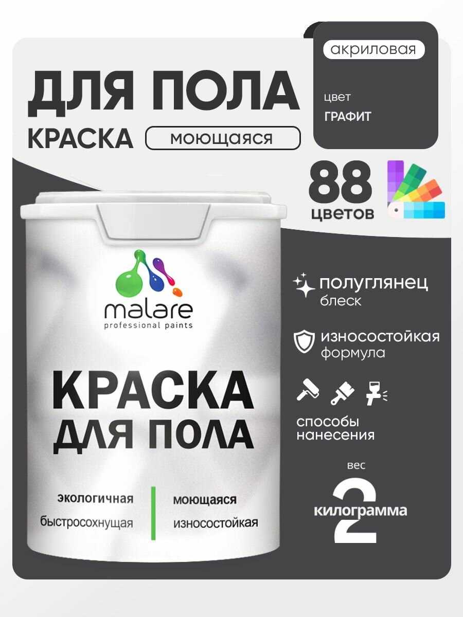 Краска Malare для пола акриловая, для внутренних работ, экологичная без запаха, быстросохнущая, моющаяся, полуглянцевая, графитовый, 2 кг