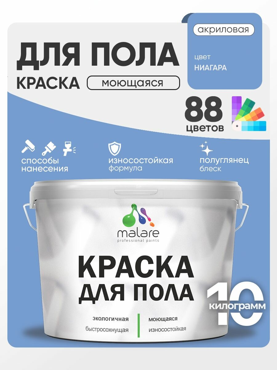 Краска Malare для пола акриловая, для внутренних работ, экологичная без запаха, быстросохнущая, моющаяся, полуглянцевая, ниагара, 10 кг.
