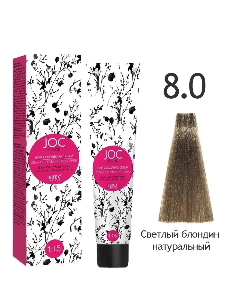 BAREX Крем-краска профессиональная JOC COLOR с маслом жожоба и протеинами пшеницы 8.0 светлый блондин натуральный 100 мл